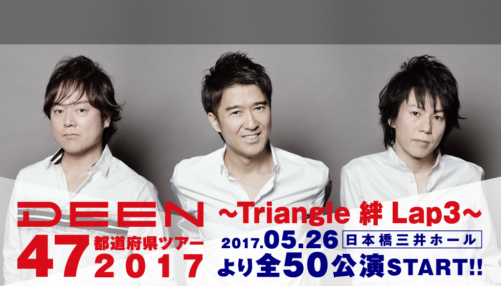 「DEEN 47都道府県ツアー2017 〜Triangle 絆 Lap3〜」｜イベントカレンダー｜弘前駅前公共施設 ヒロロスクエア