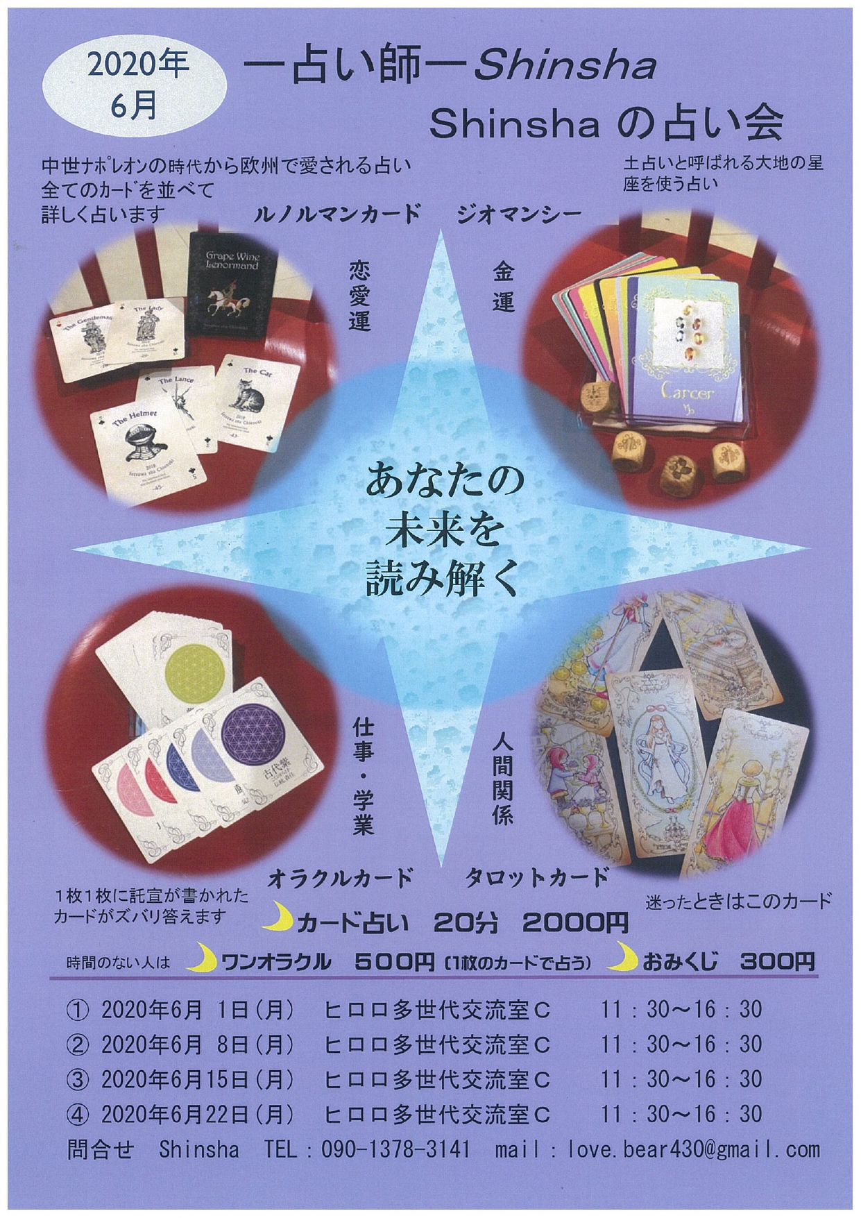 Shinshaの占い会｜イベントカレンダー｜弘前駅前公共施設 ヒロロスクエア