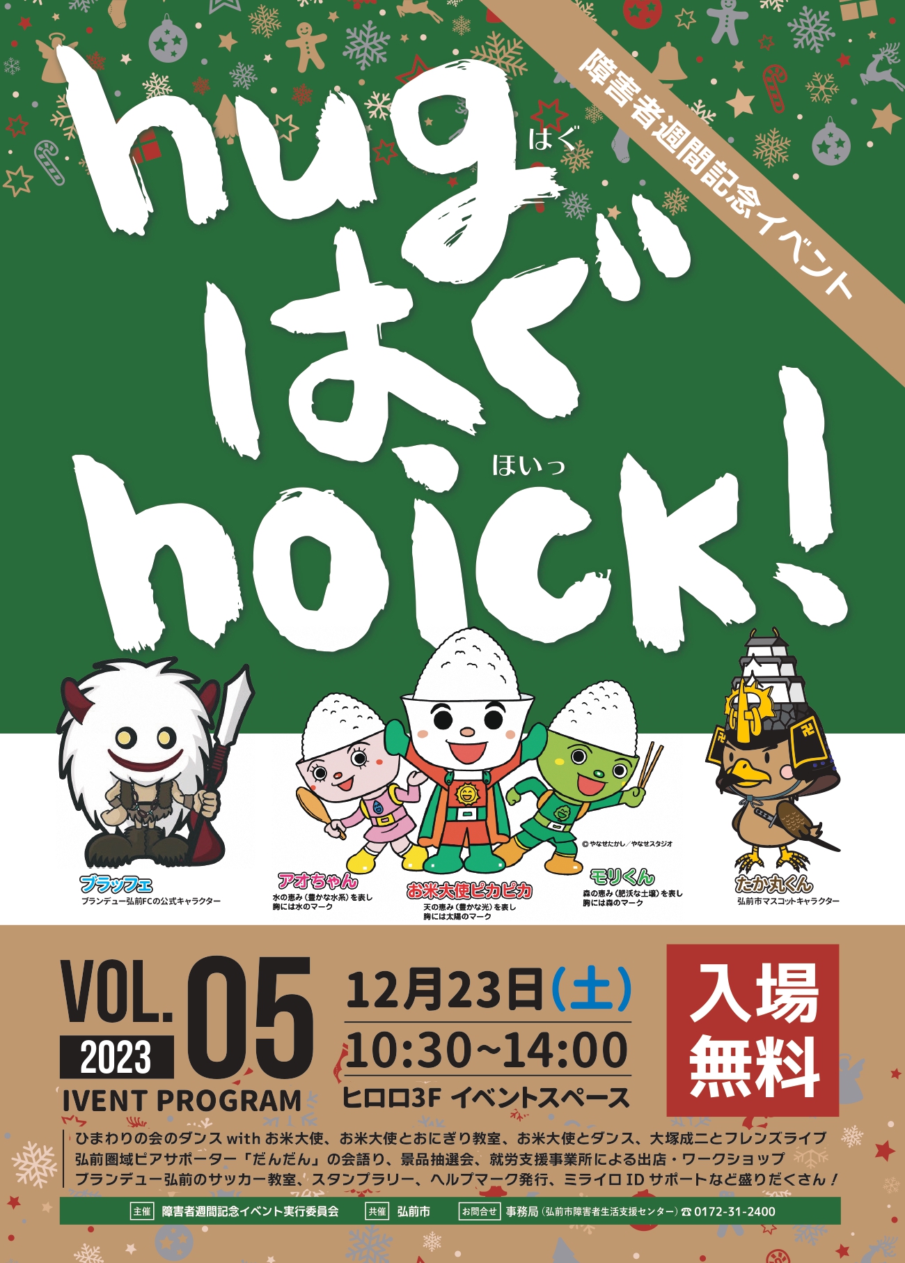 障害者週間記念イベント「hug はぐ hoick！」｜イベントカレンダー｜弘前駅前公共施設 ヒロロスクエア